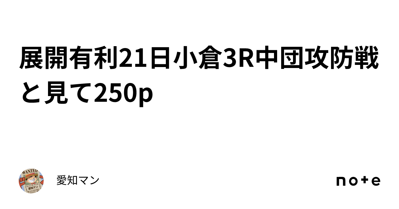 展開有利🔥21日小倉3R中団攻防戦と見て250p｜愛知マン