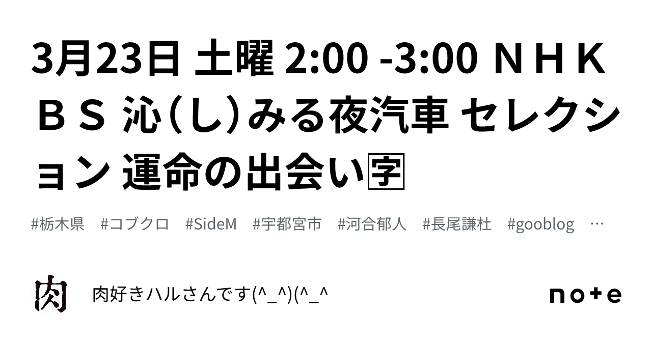 3月23日 土曜 2:00 -3:00 NHK BS 沁（し）みる夜汽車 セレクション 運命の出会い🈑｜肉好きハルさんです(^_^)(^_^