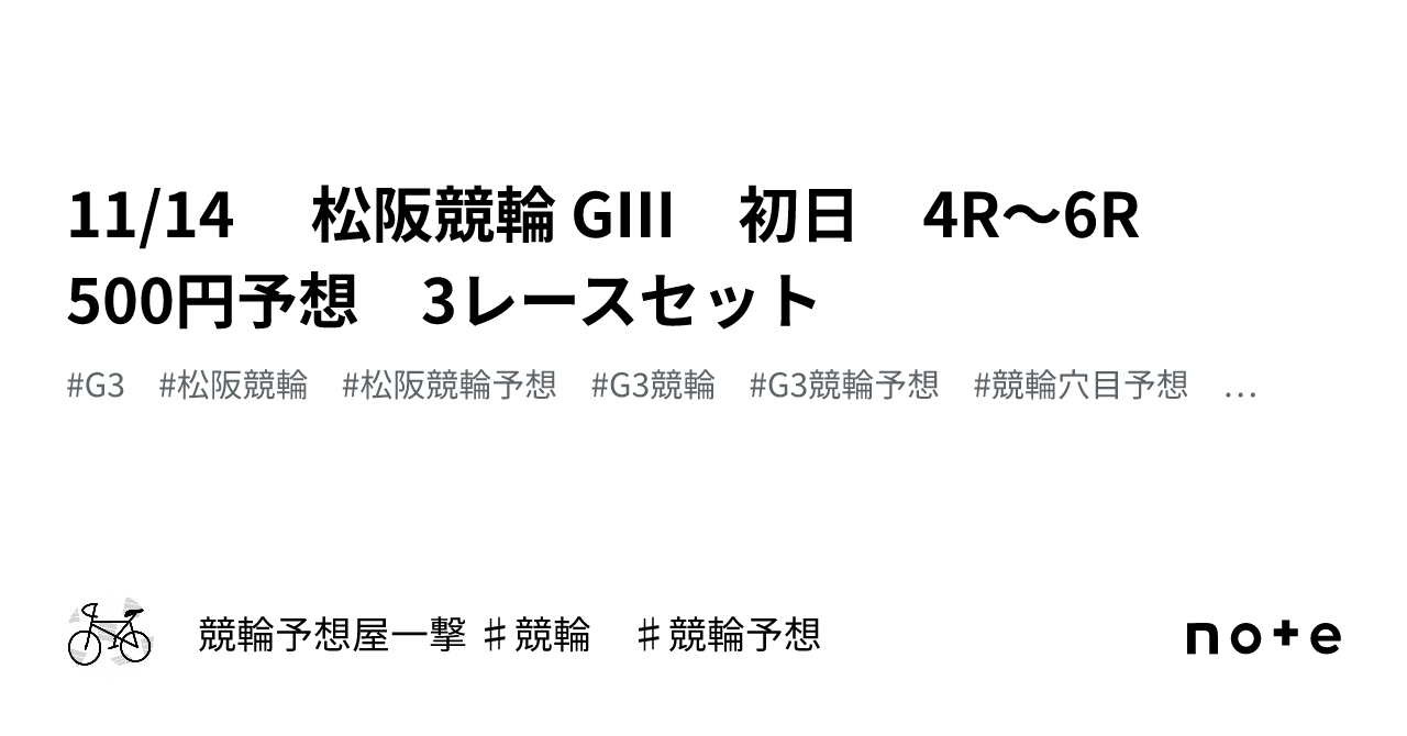 11/14 松阪競輪 GⅢ 初日 4R～6R 500円予想 3レースセット｜競輪予想屋一撃 ♯競輪 ♯競輪予想