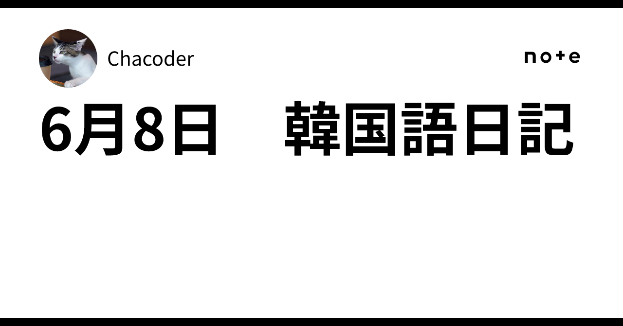 6月8日 韓国語日記 ｜Chacoder