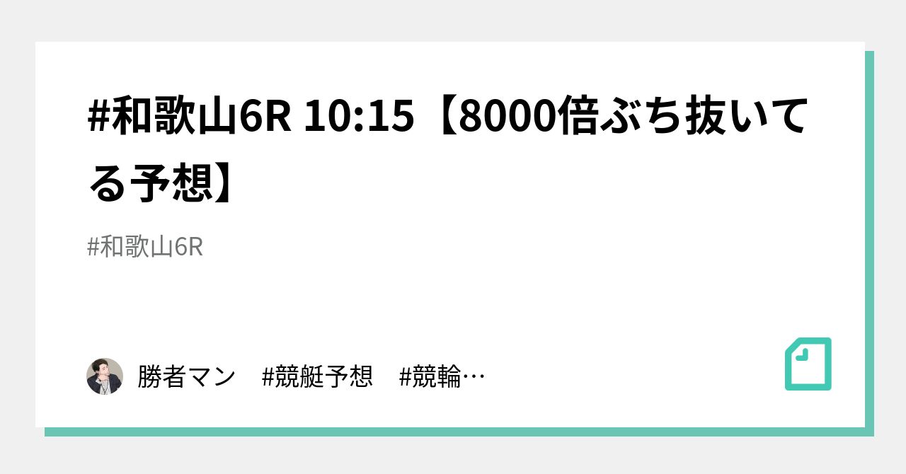 #和歌山6R 10:15【8000倍ぶち抜いてる予想】｜勝者マン #競艇予想 #競輪予想 #競馬予想