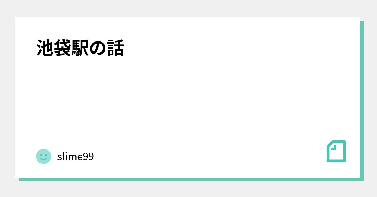 池袋駅の話｜slime99