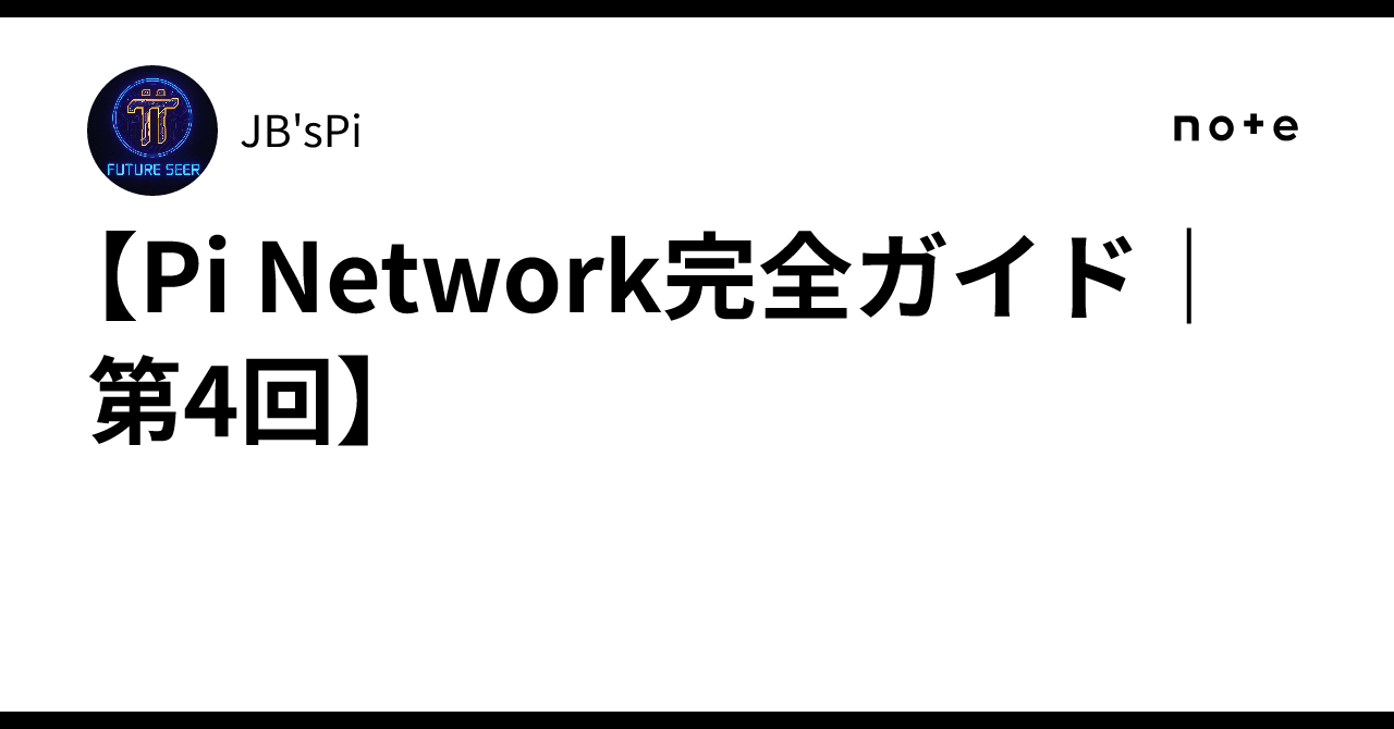 【Pi Network完全ガイド｜第4回】｜JB'sPi