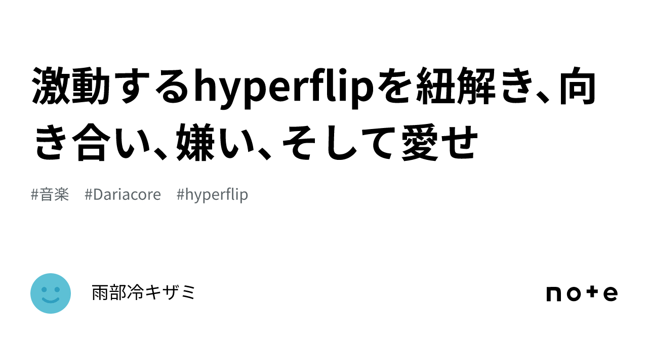 激動するhyperflipを紐解き、向き合い、嫌い、そして愛せ｜雨部冷キザミ