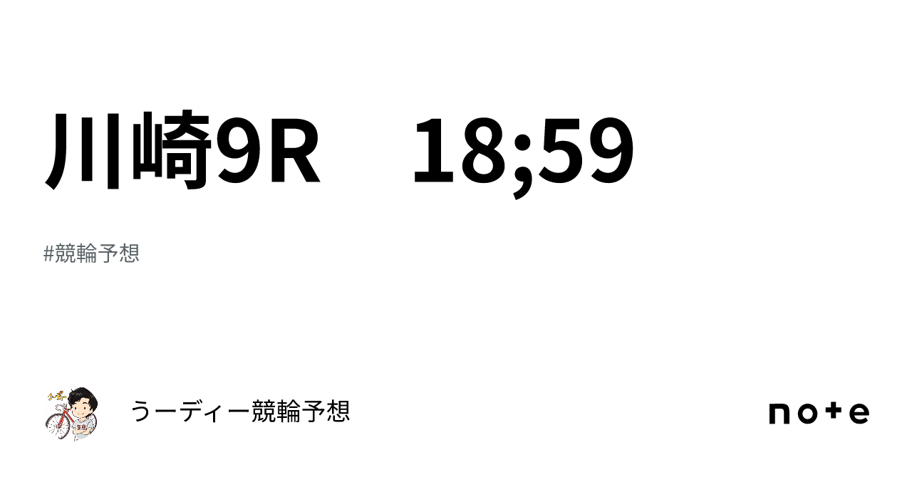 川崎9R 18;59｜うーディー🎯競輪予想