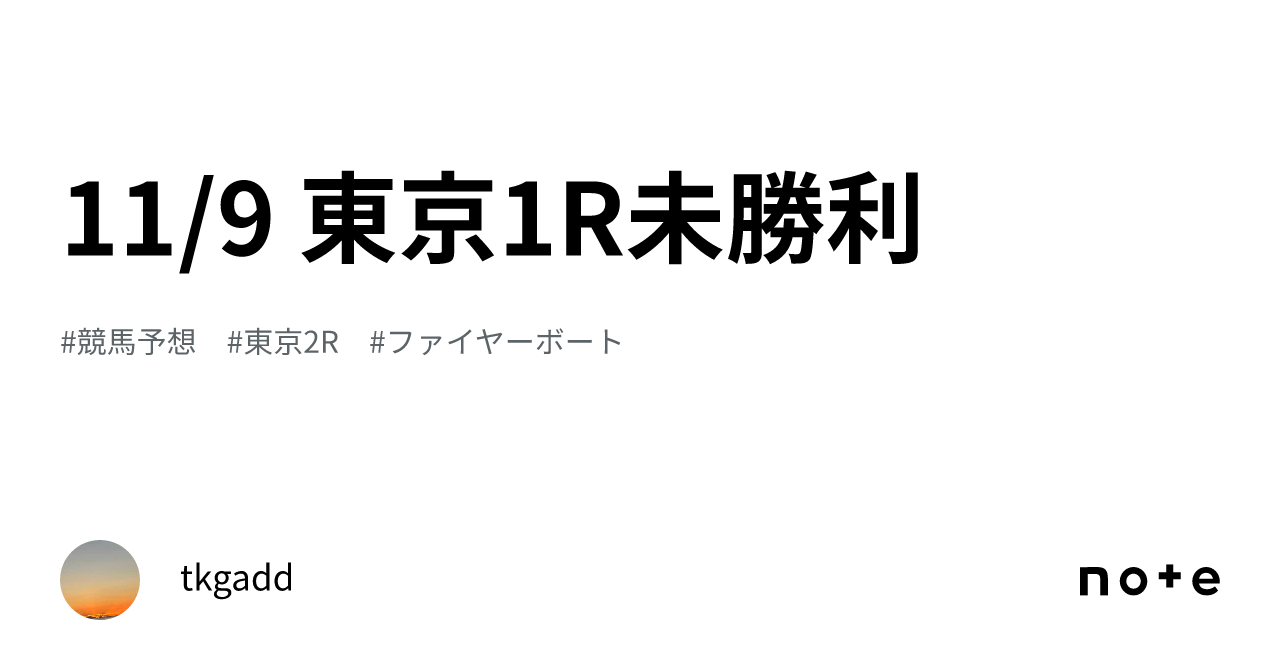 11/9 東京1R未勝利｜tkgadd