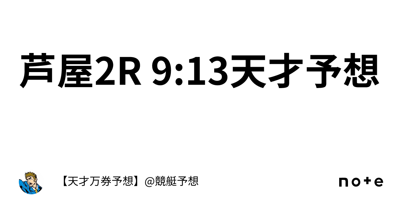 芦屋2R 9:13 天才予想 ｜【天才万券予想】@競艇予想🚤