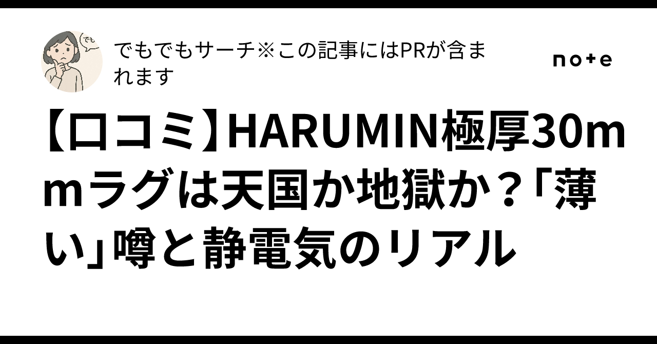 😴【口コミ】HARUMIN極厚30mmラグは天国か地獄か？「薄い」噂と静電気のリアル｜でもでもサーチ※この記事にはPRが含まれます
