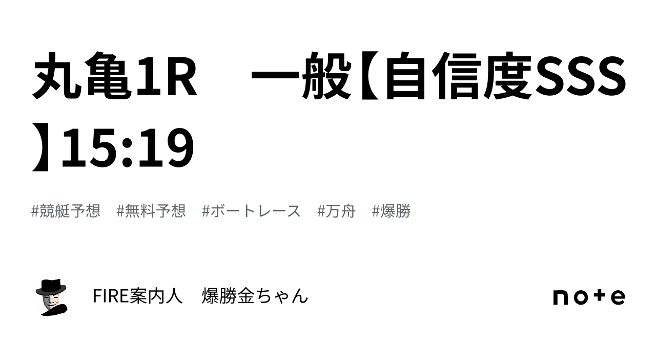 丸亀1R 一般【自信度SSS】15:19 ｜FIRE案内人 爆勝金ちゃん