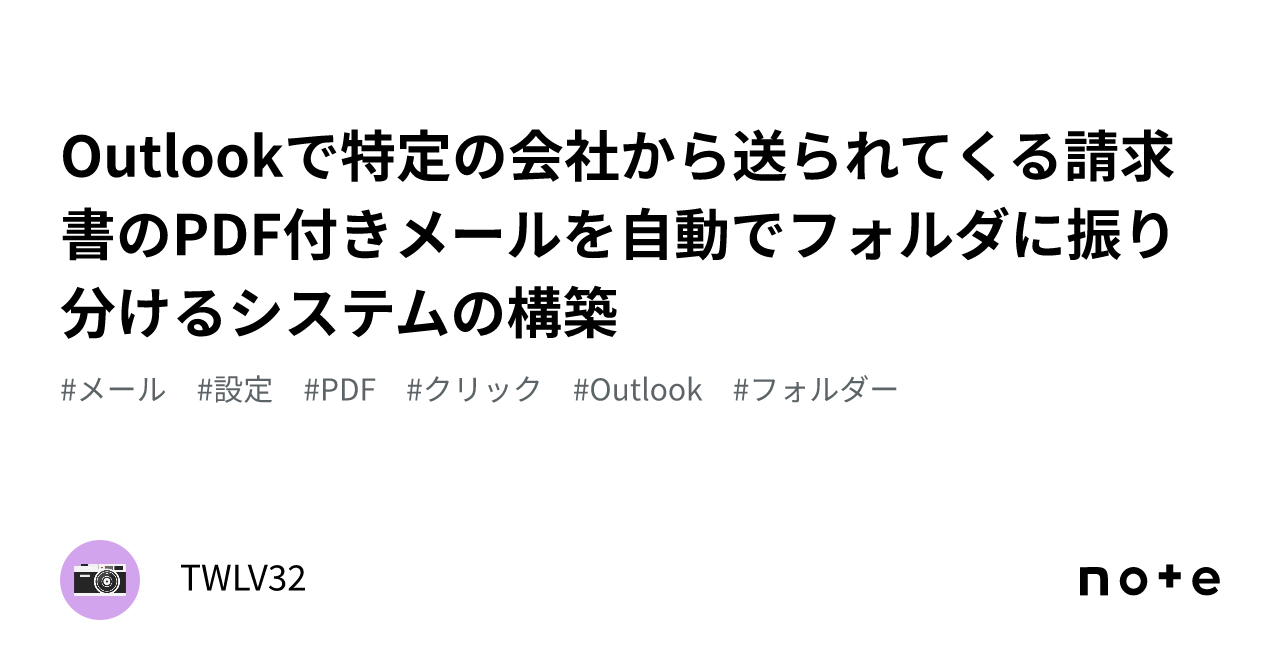 Outlookで特定の会社から送られてくる請求書のPDF付きメールを自動でフォルダに振り分けるシステムの構築｜TWLV32