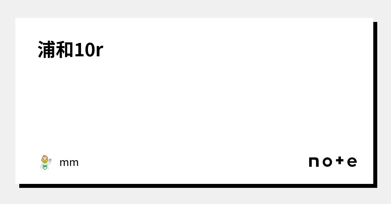 浦和10r｜mm｜note
