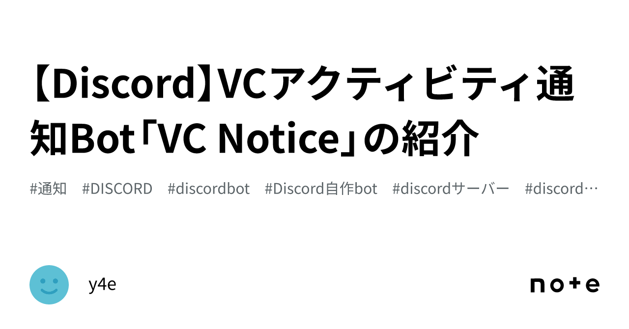 【Discord】VCアクティビティ通知Bot「VC Notice」の紹介｜y4e