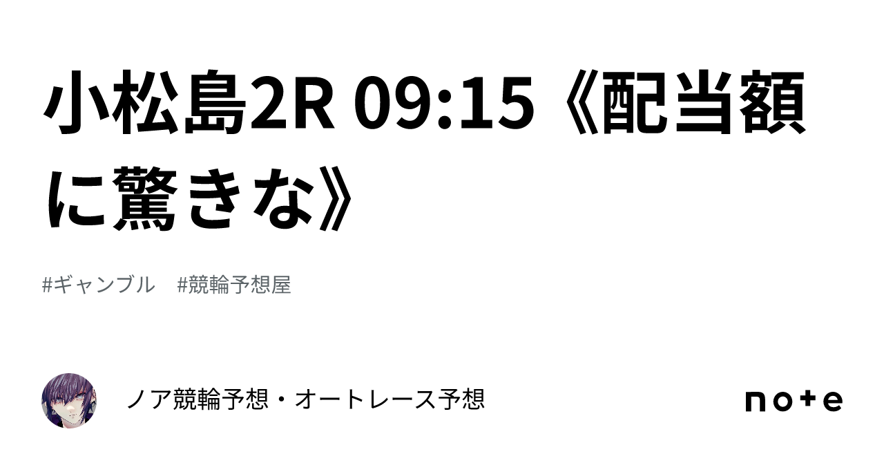 小松島2R 09:15 《配当額に驚きな》｜ ノア💎競輪予想・オートレース予想💎