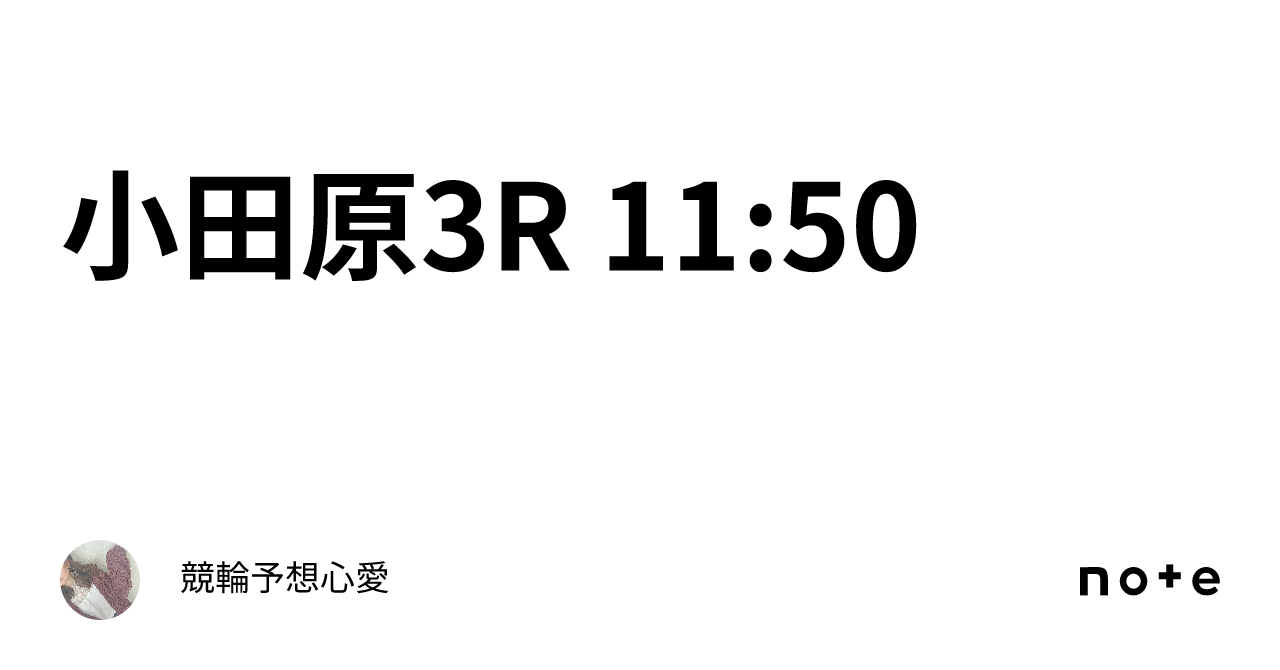 小田原3R 11:50｜競輪予想🦔心愛🦔