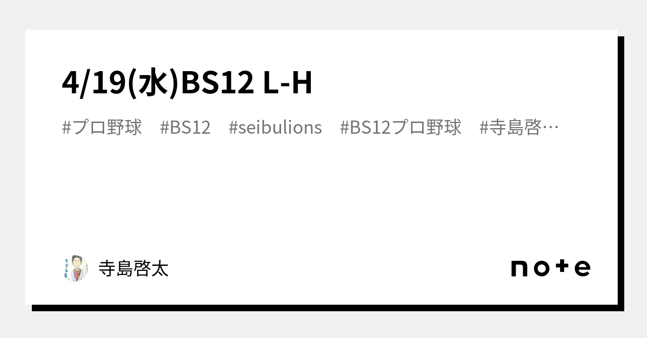 4/19(水)BS12 L-H｜寺島啓太