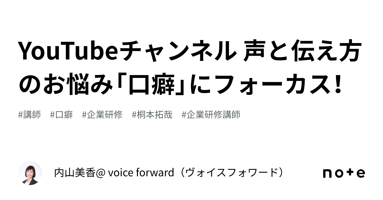 YouTubeチャンネル 声と伝え方のお悩み「口癖」にフォーカス！｜内山美香@ voice forward（ヴォイスフォワード）