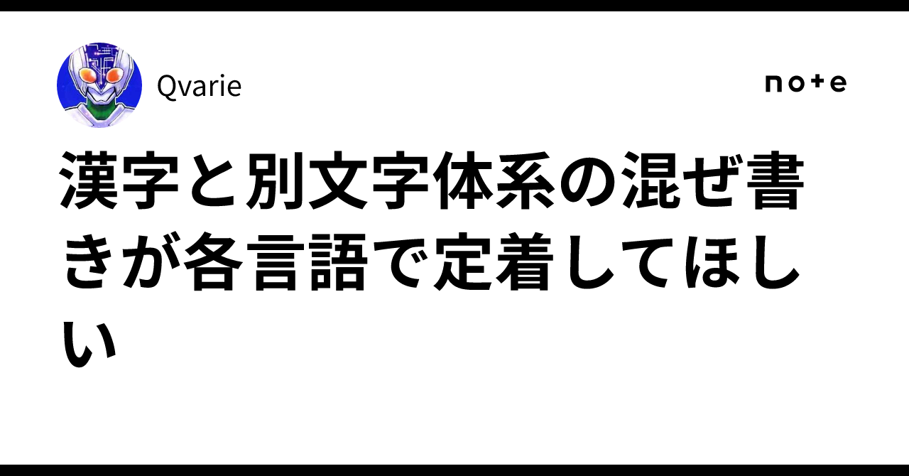 漢字と別文字体系の混ぜ書きが各言語で定着してほしい｜Qvarie