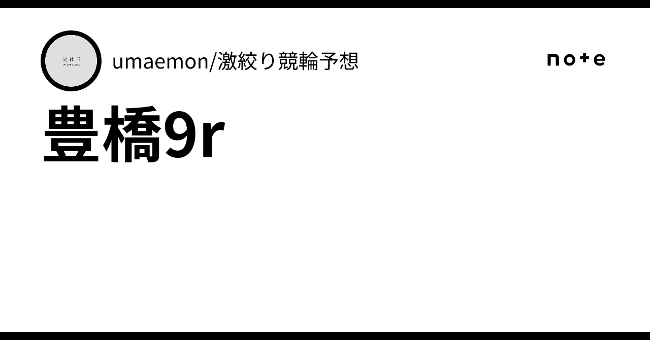 豊橋9r｜umaemon/激絞り競輪予想