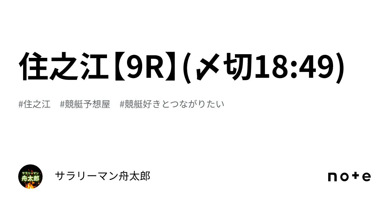 住之江【9R】(〆切18:49)｜サラリーマン舟太郎