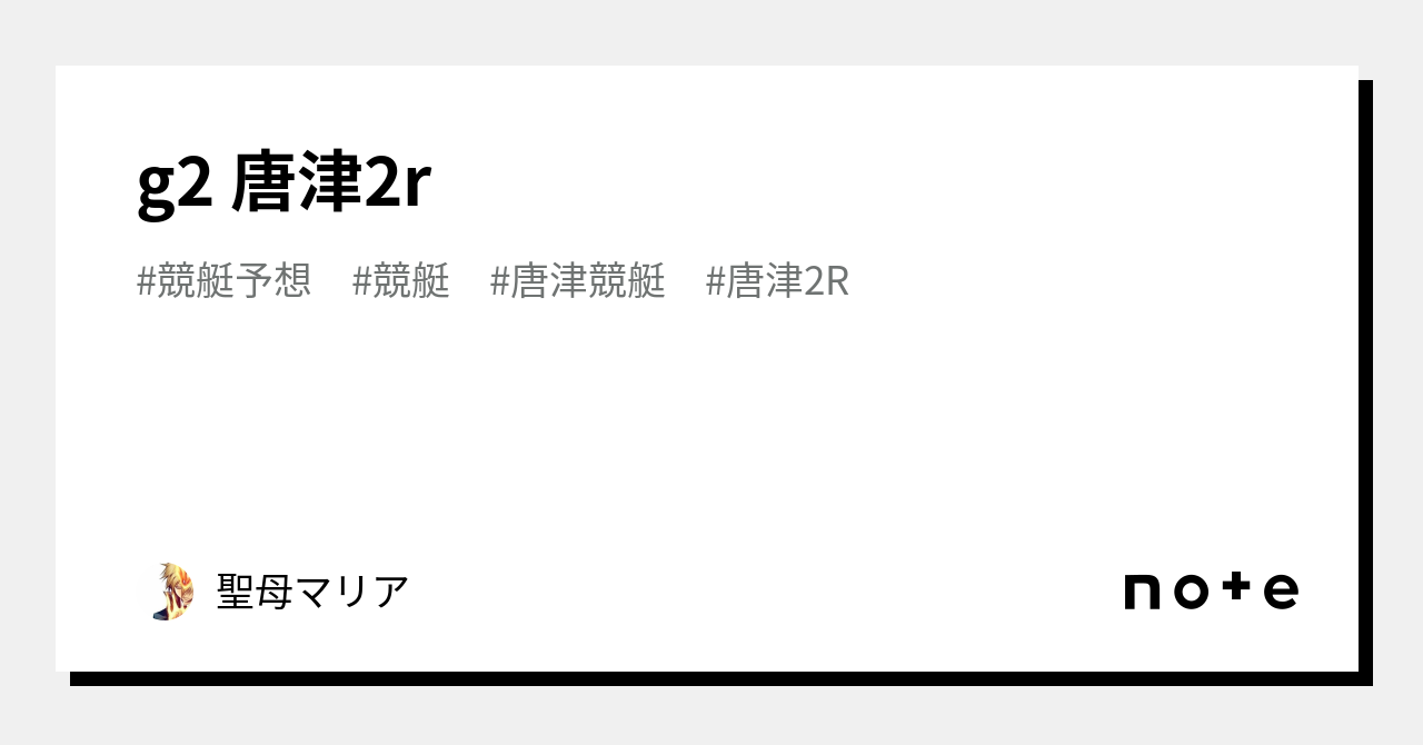 g2 唐津2r｜聖母マリア