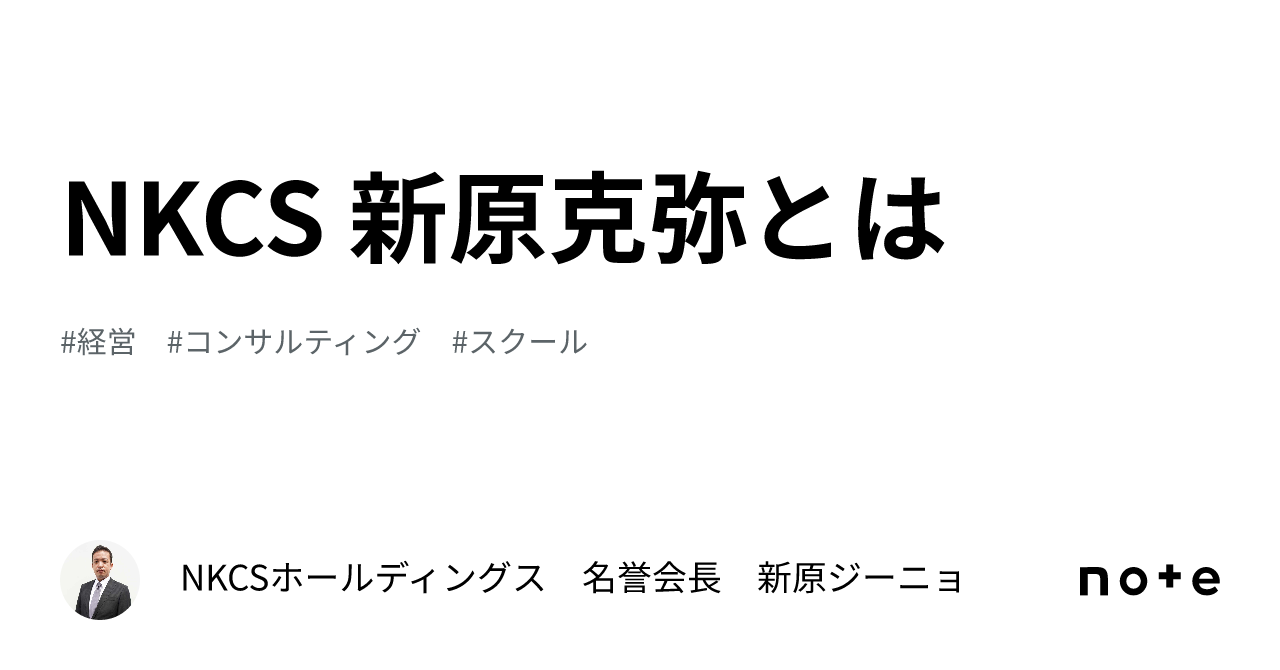 NKCS 新原克弥とは｜NKCSホールディングス 名誉会長 新原ジーニョ
