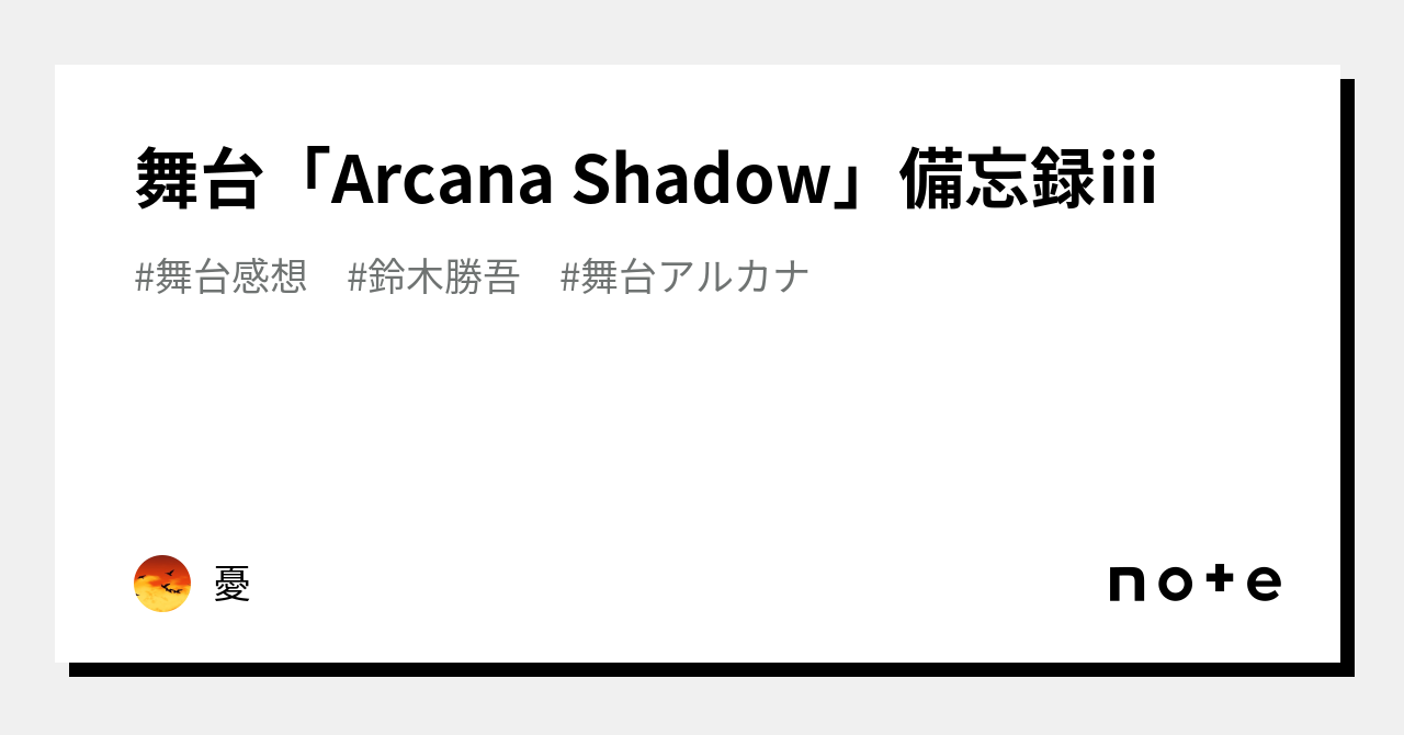 舞台「Arcana Shadow」備忘録ⅲ｜憂