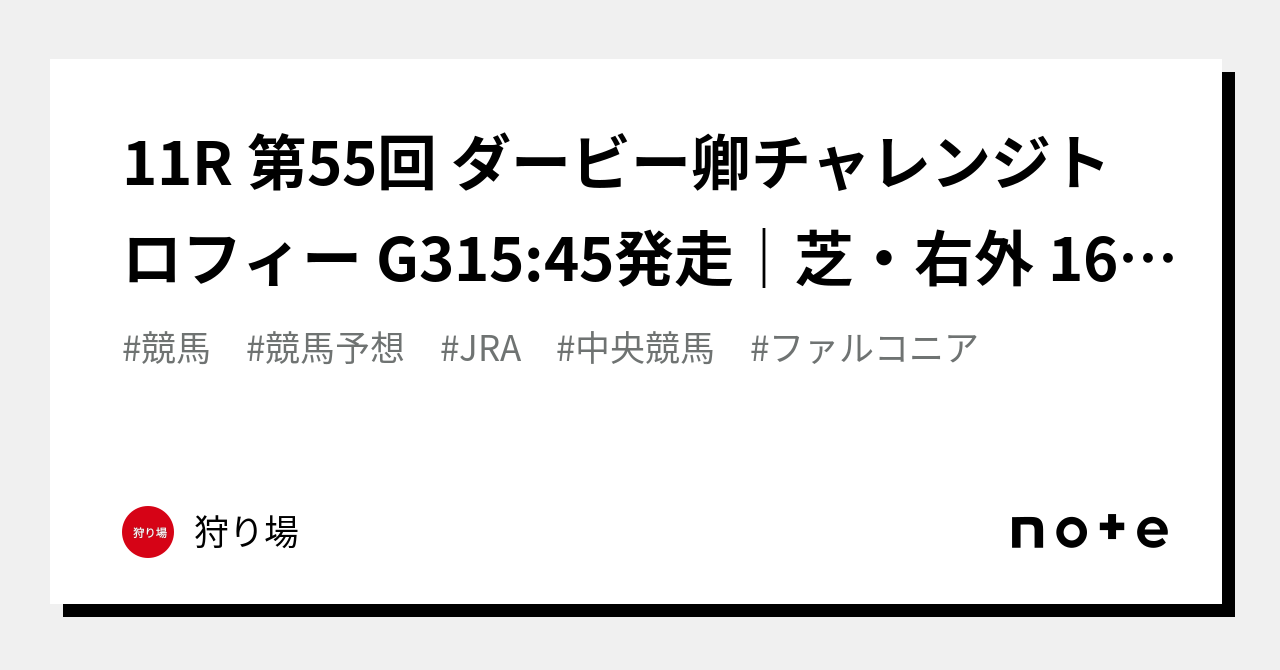 11R 第55回 ダービー卿チャレンジトロフィー G315:45発走｜芝・右外 1600m｜狩り場