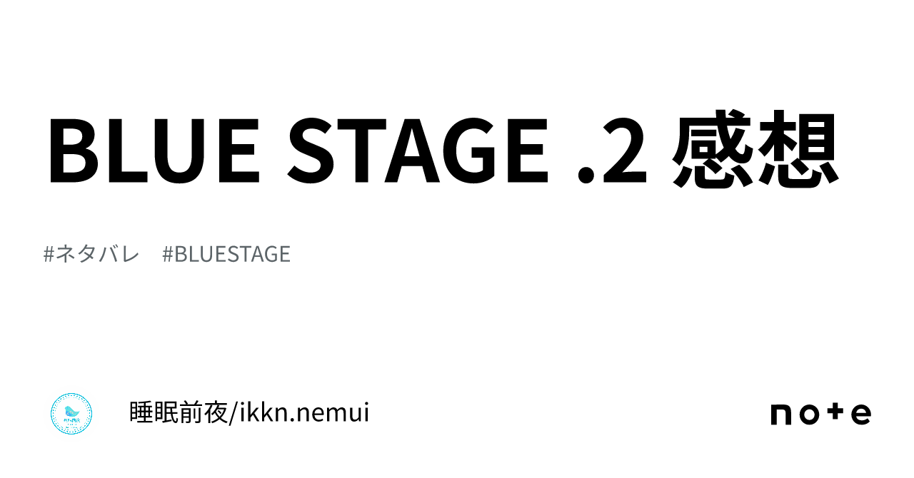 BLUE STAGE .2 感想 ｜睡眠前夜/ikkn.nemui