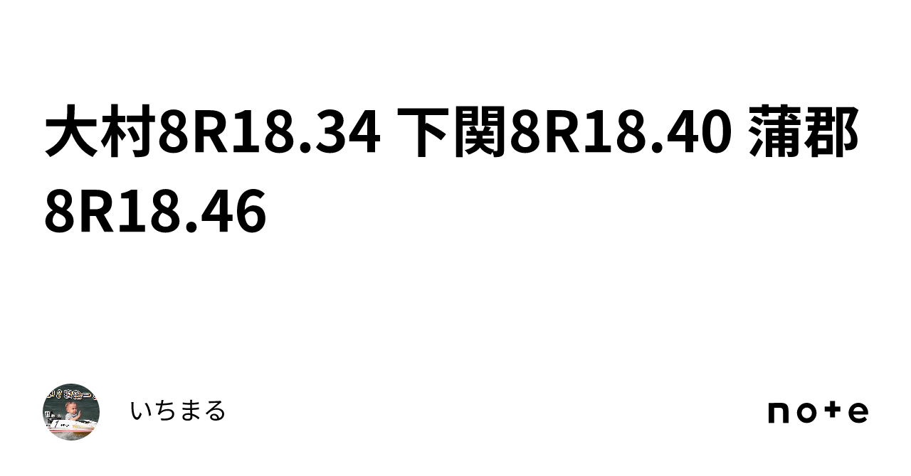 大村8R18.34 下関8R18.40 蒲郡8R18.46｜いちまる