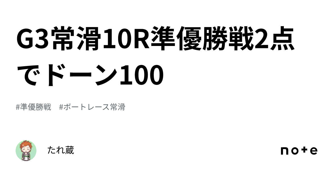 G3常滑10R準優勝戦🤔2点でドーン🔥🔥100｜たれ蔵