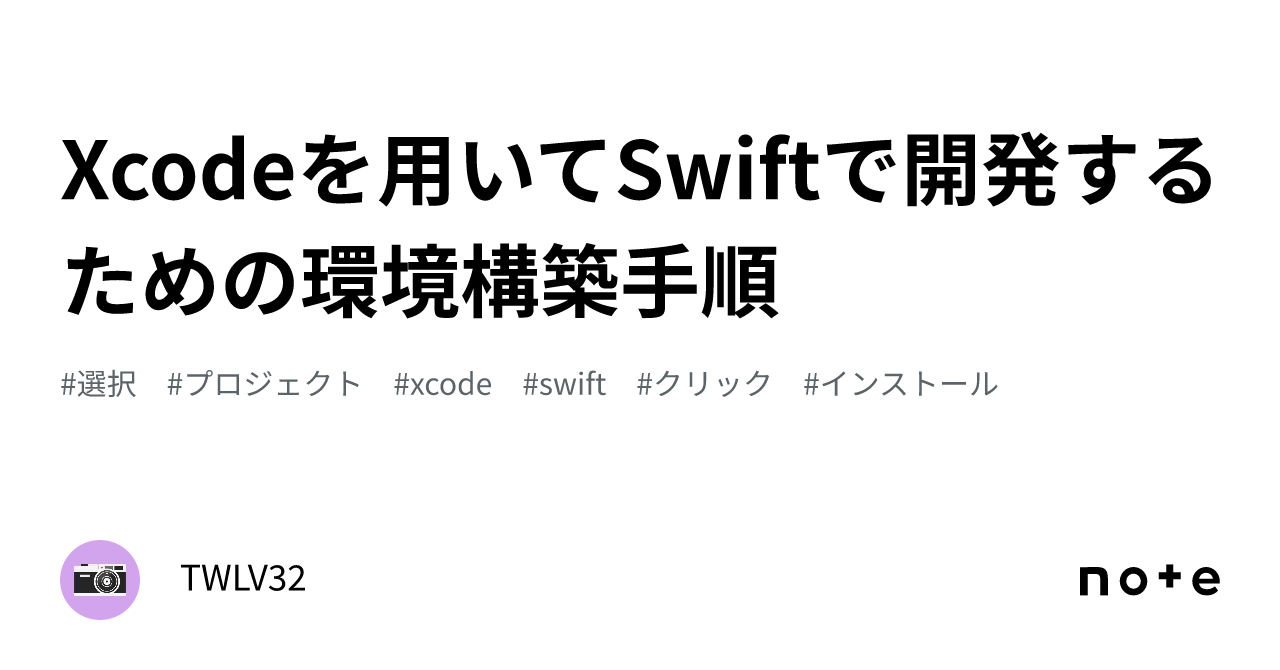 Xcodeを用いてSwiftで開発するための環境構築手順｜TWLV32
