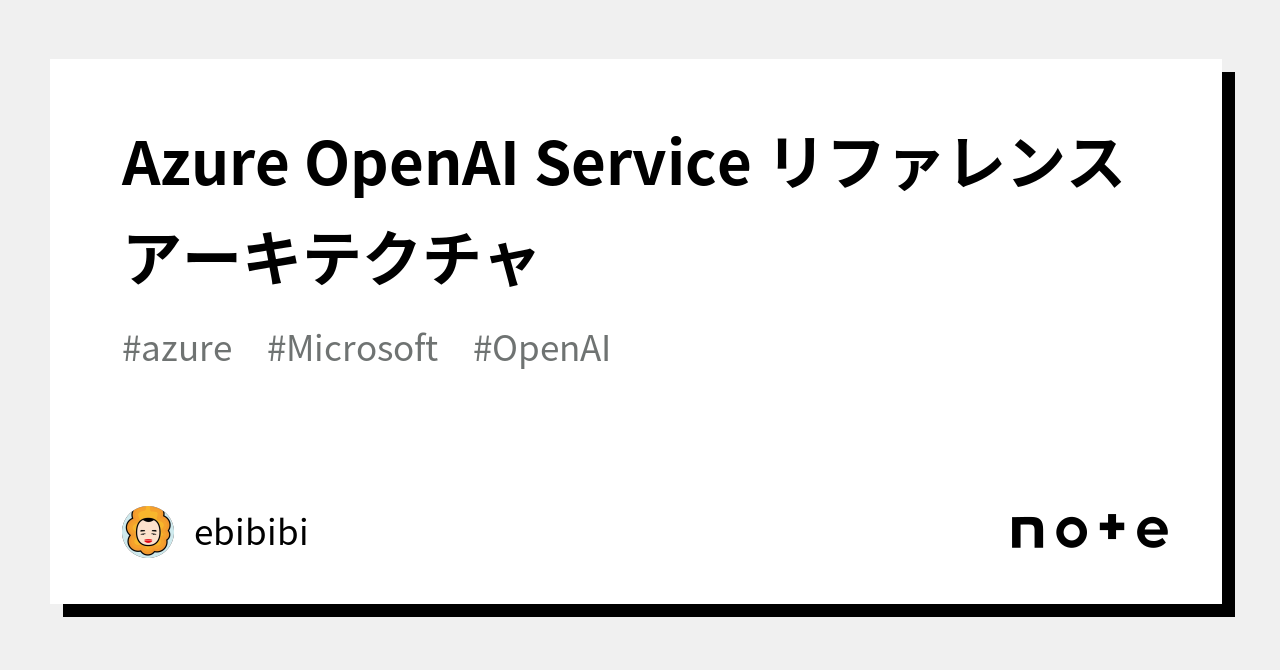 Azure OpenAI Service リファレンスアーキテクチャ｜ebibibi