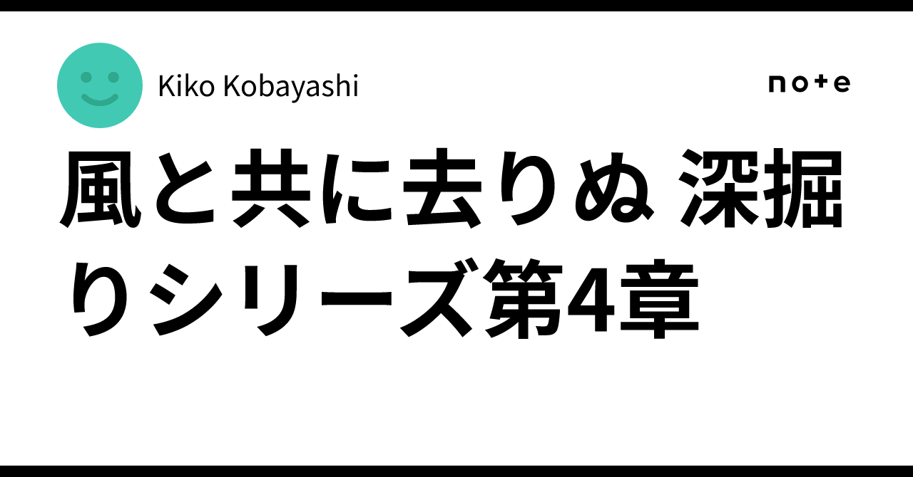 風と共に去りぬ 深掘りシリーズ第4章｜Kiko Kobayashi