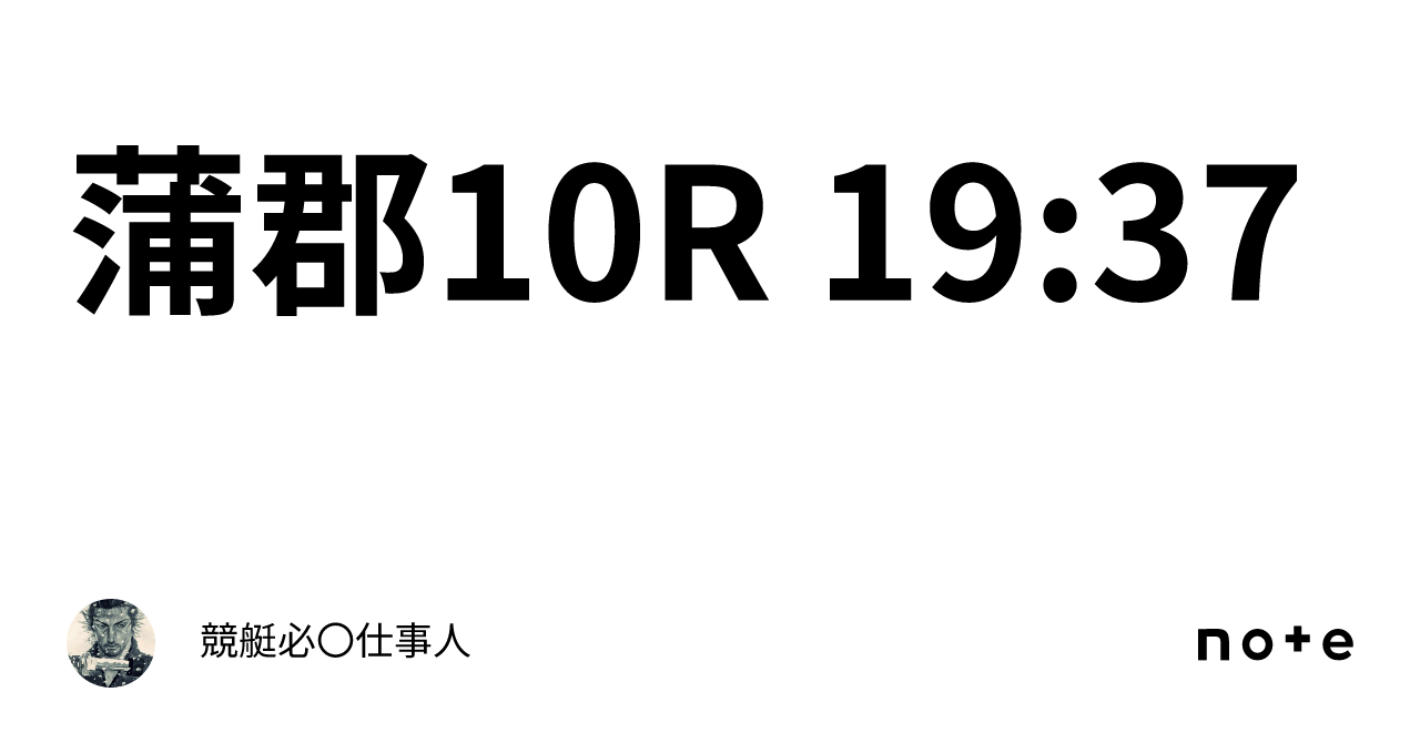 蒲郡10R 19:37｜競艇必〇仕事人