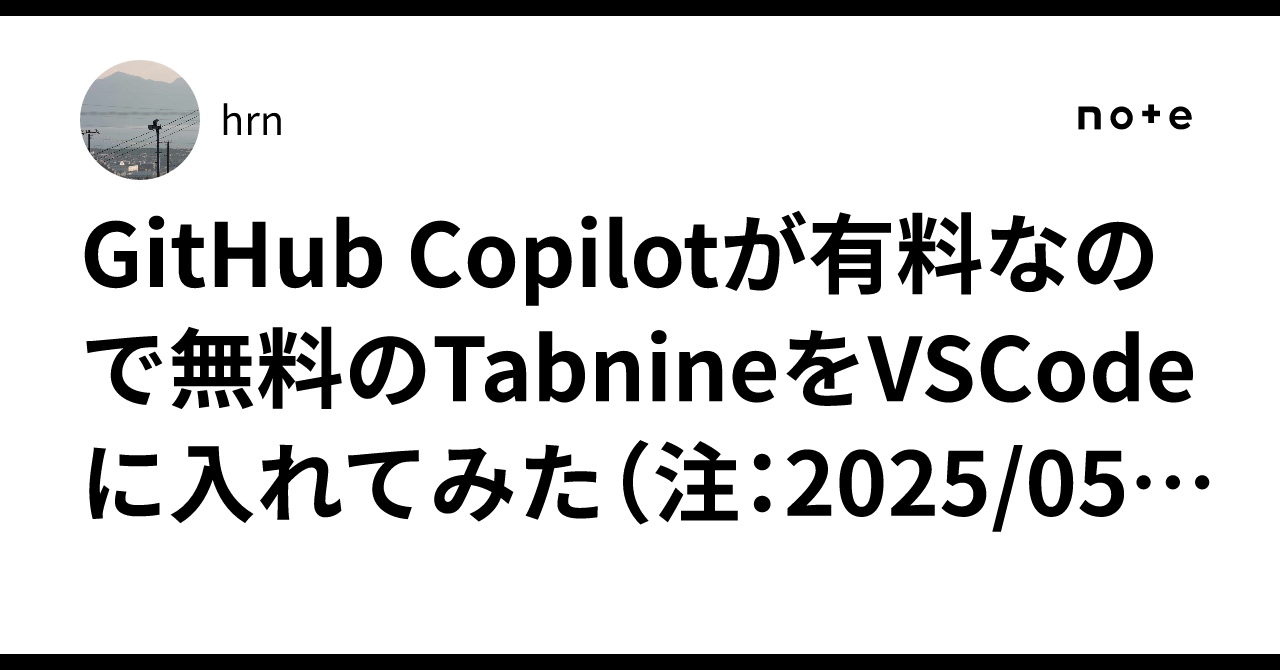 GitHub Copilotが有料なので無料のTabnineをVSCodeに入れてみた（注：2025/05/04時点では無料で使い続ける方法はなくなったようです）｜hrn