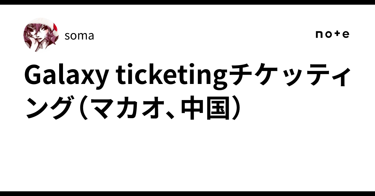 Galaxy ticketingチケッティング（マカオ、中国）｜soma
