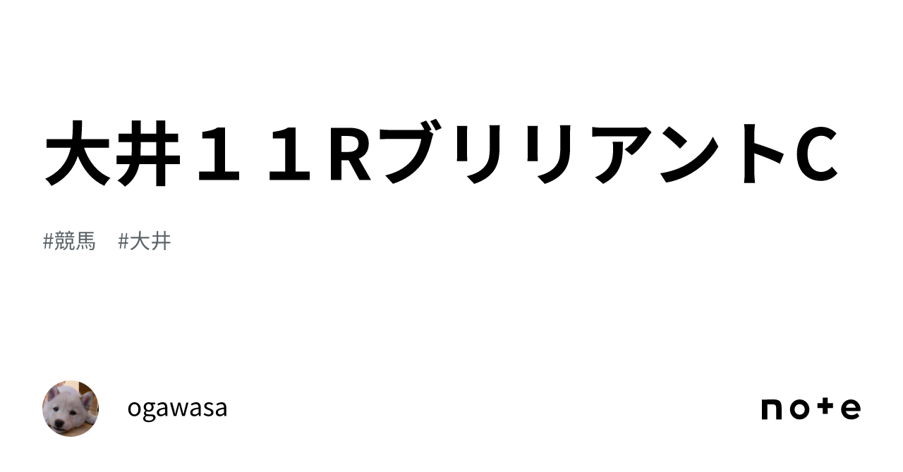 大井11RブリリアントC｜ogawasa