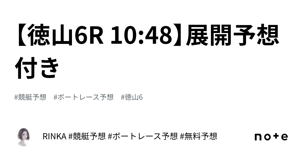 【徳山6R 10:48】展開予想付き ️｜RINKA⭐️ #競艇予想 #ボートレース予想 #無料予想