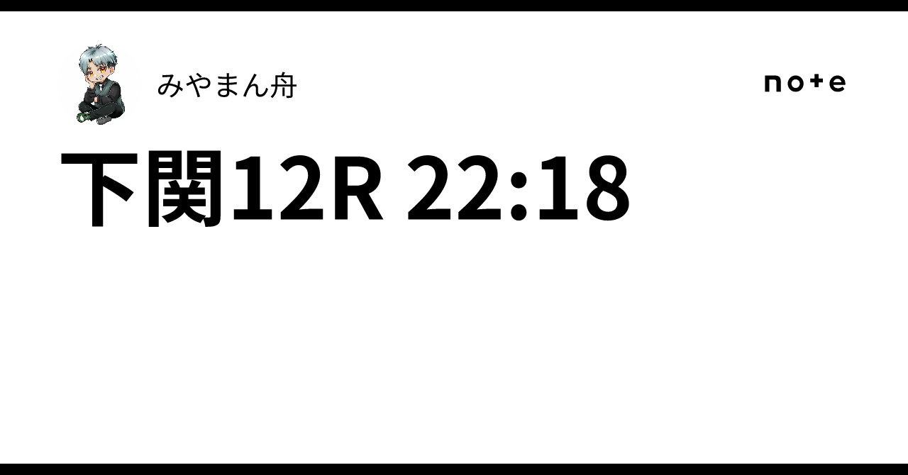 下関12R 22:18｜みやまん舟