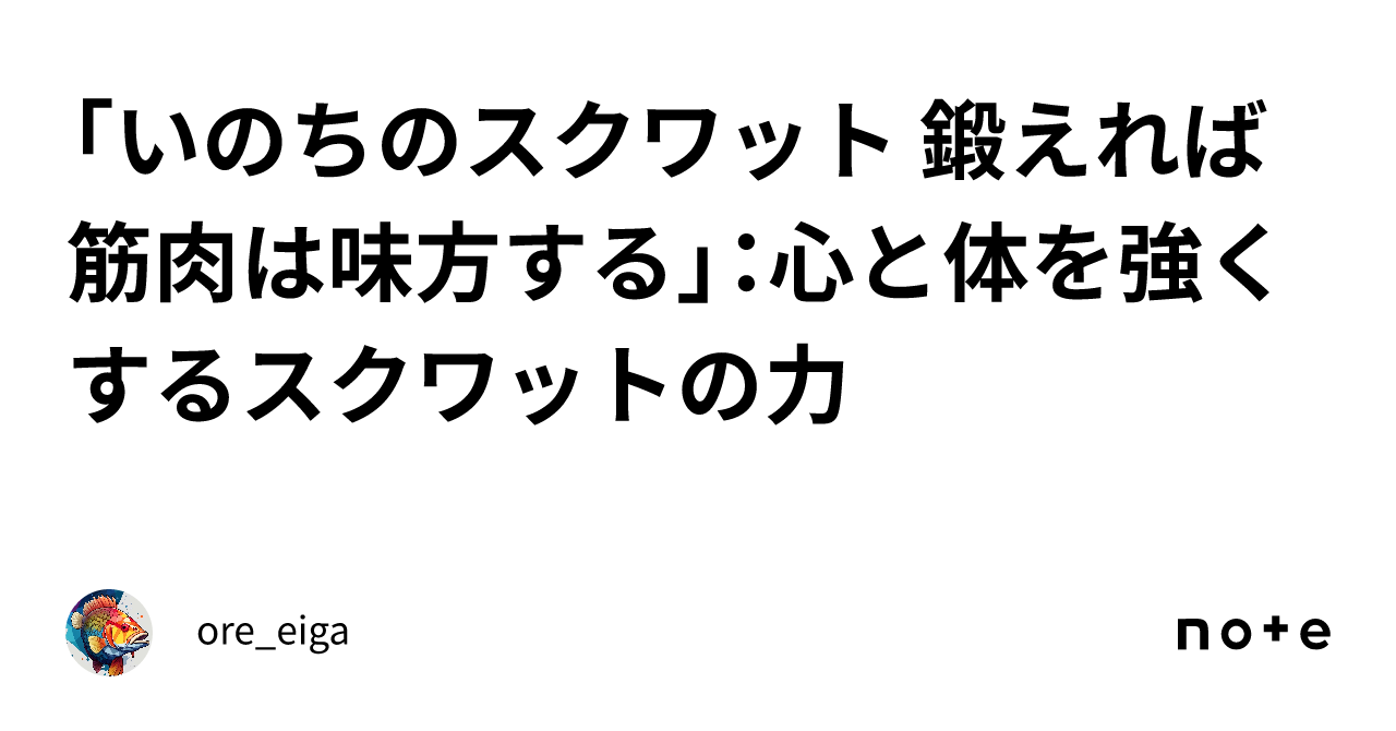 「いのちのスクワット 鍛えれば筋肉は味方する」：心と体を強くするスクワットの力｜ore_eiga
