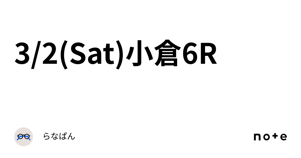 3/2(Sat)小倉6R｜らなぱん