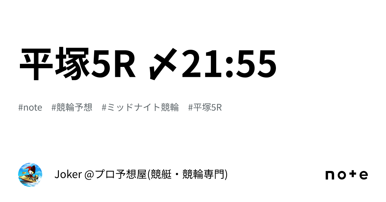 平塚5R 〆21:55｜Joker @プロ予想屋(競艇・競輪専門)