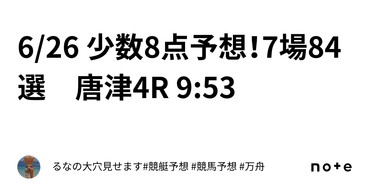 6/26 少数8点予想！7場84選 唐津4R 9:53｜るなの㊙️大穴見せます#競艇予想 #競馬予想 #万舟