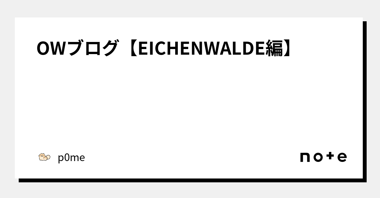 OWブログ【EICHENWALDE編】｜p0me