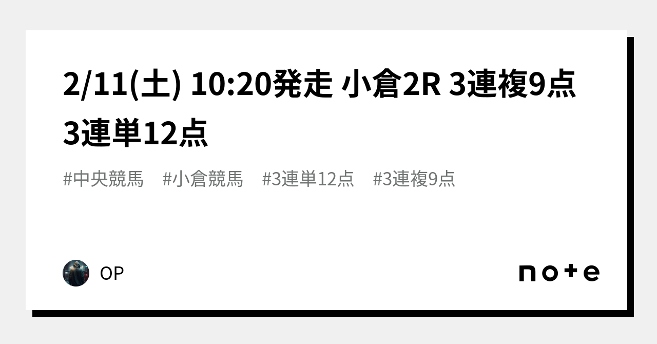 2/11(土) 10:20発走 小倉2R 3連複9点 3連単12点｜OP