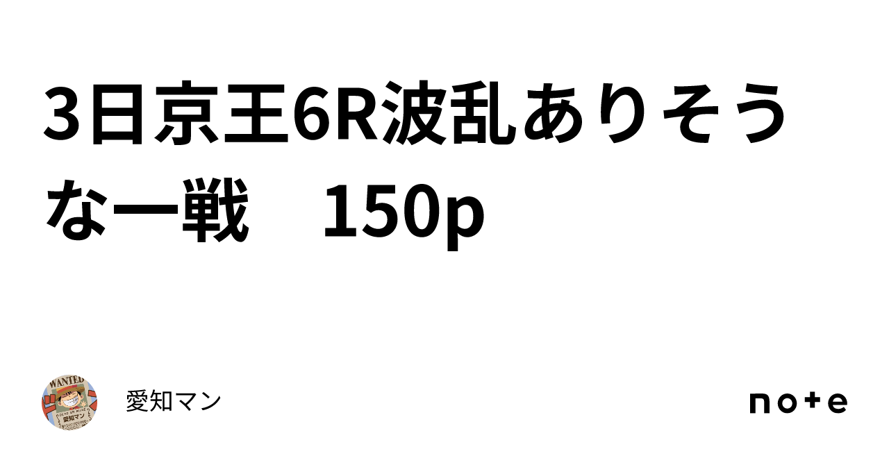 3日京王6R波乱ありそうな一戦 150p｜愛知マン
