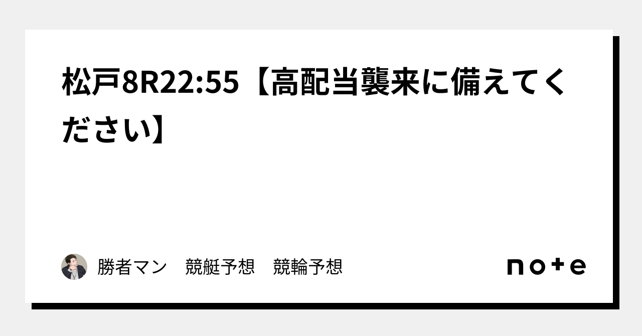 松戸8R22:55【高配当襲来に備えてください‼️】｜勝者マン 競艇予想 競輪予想｜note
