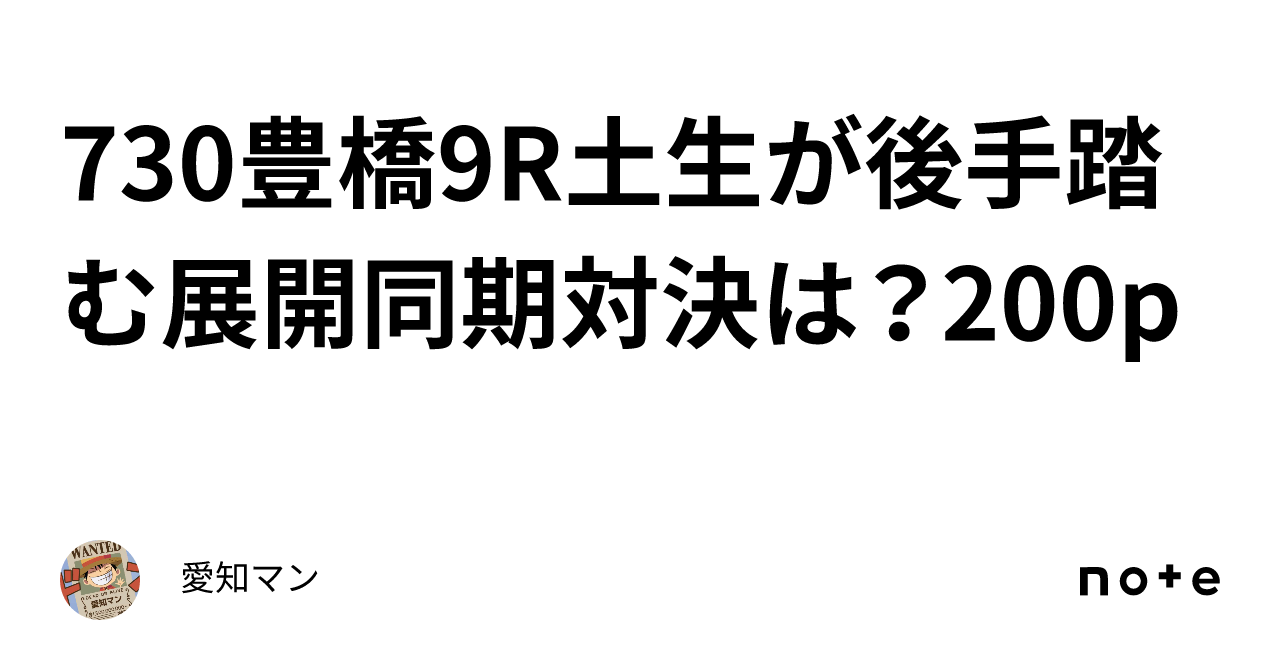 730豊橋9R土生が後手踏む展開同期対決は？200p｜愛知マン