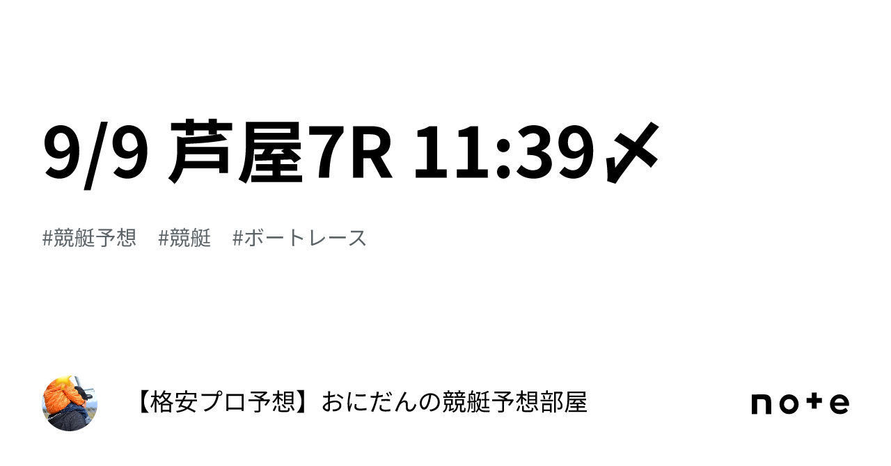 9/9 芦屋7R 11:39〆｜【格安プロ予想】おにだんの競艇予想部屋