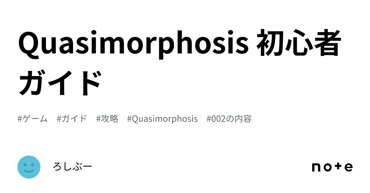 Quasimorphosis 初心者ガイド｜ろしぶー